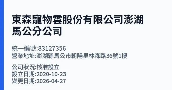 東森寵物雲股份有限公司澎湖馬公分公司的照片-統編 83127356(澎湖縣) 公司登記資料與營業項目詳細圖表