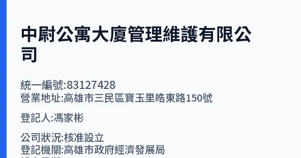 中尉公寓大廈管理維護有限公司的照片-統編 83127428(高雄市) 公司登記資料與營業項目詳細圖表