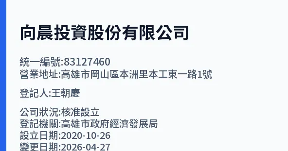 向晨投資股份有限公司的照片-統編 83127460(高雄市) 公司登記資料與營業項目詳細圖表