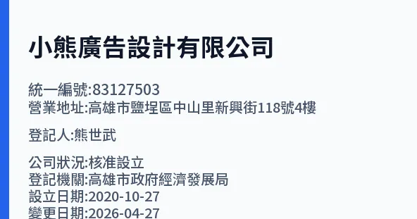 小熊廣告設計有限公司的照片-統編 83127503(高雄市) 公司登記資料與營業項目詳細圖表