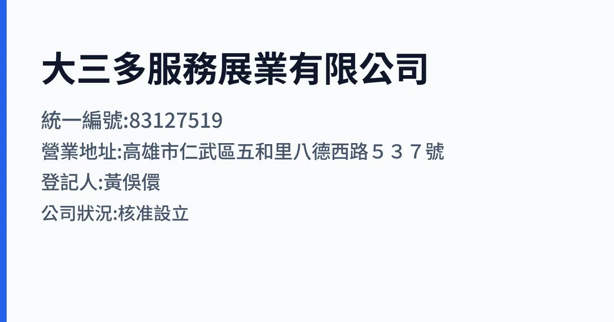 大三多服務展業有限公司 - 統編 83127519(高雄市) 公司登記資料與營業項目詳細圖表