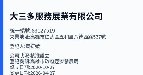 大三多服務展業有限公司的照片-統編 83127519(高雄市) 公司登記資料與營業項目詳細圖表