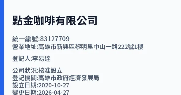 點金咖啡有限公司的照片-統編 83127709(高雄市) 公司登記資料與營業項目詳細圖表