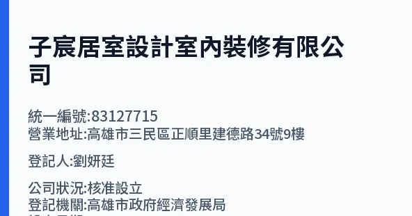 子宸居室設計室內裝修有限公司的照片-統編 83127715(高雄市) 公司登記資料與營業項目詳細圖表