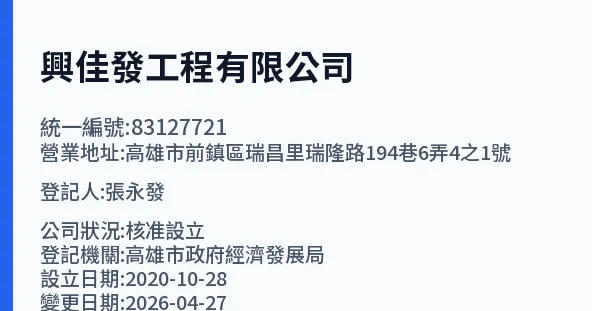 興佳發工程有限公司的照片-統編 83127721(高雄市) 公司登記資料與營業項目詳細圖表