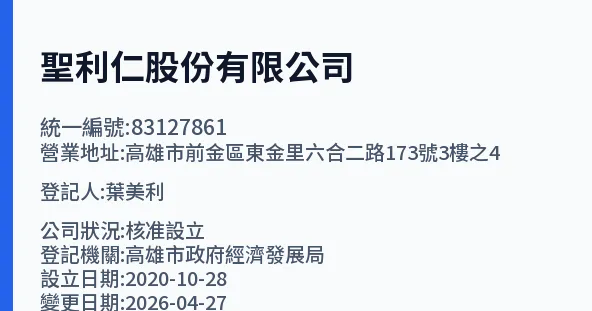 聖利仁股份有限公司的照片-統編 83127861(高雄市) 公司登記資料與營業項目詳細圖表