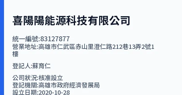 喜陽陽能源科技有限公司的照片-統編 83127877(高雄市) 公司登記資料與營業項目詳細圖表