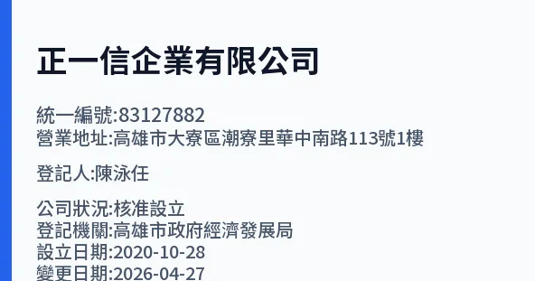 正一信企業有限公司的照片-統編 83127882(高雄市) 公司登記資料與營業項目詳細圖表