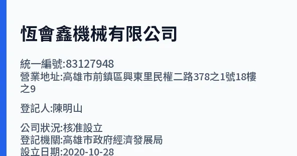 恆會鑫機械有限公司的照片-統編 83127948(高雄市) 公司登記資料與營業項目詳細圖表