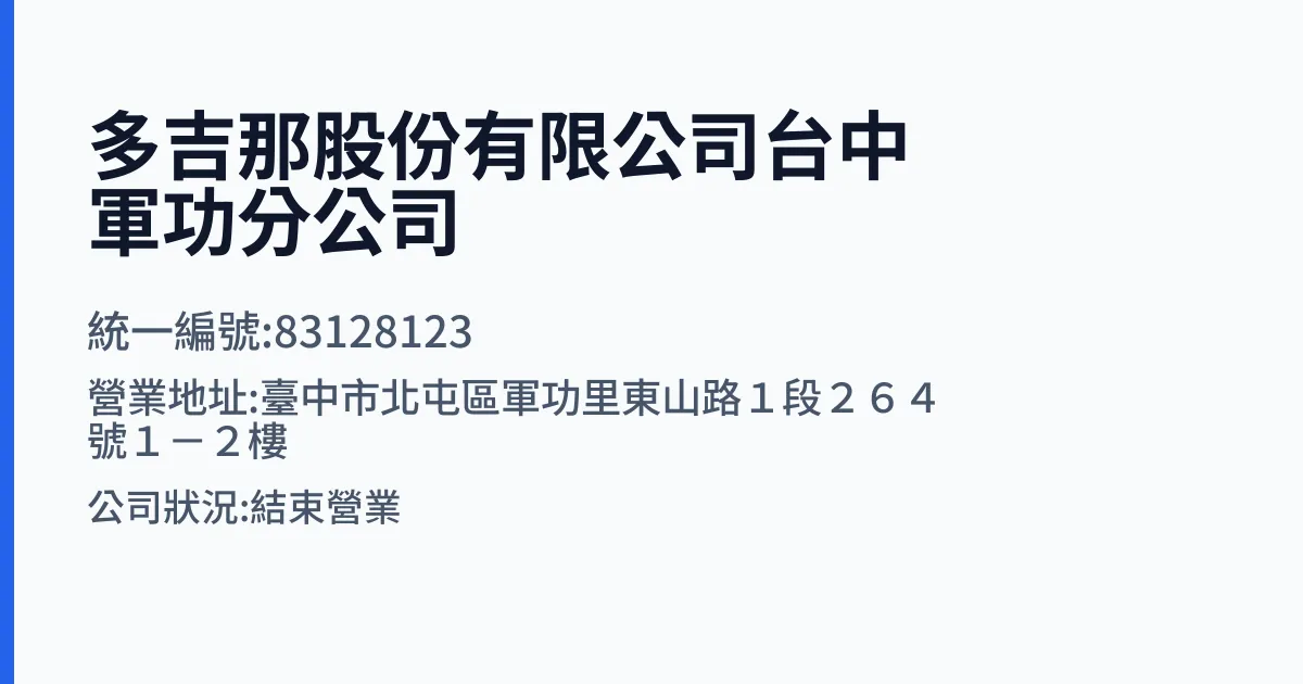 多吉那股份有限公司台中軍功分公司 - 統編 83128123(臺中市) 公司登記資料與營業項目詳細圖表