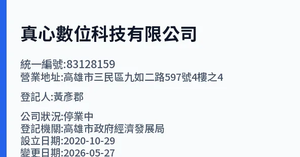 真心數位科技有限公司的照片-統編 83128159(高雄市) 公司登記資料與營業項目詳細圖表