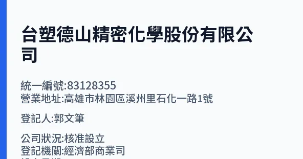 台塑德山精密化學股份有限公司的照片-統編 83128355(高雄市) 公司登記資料與營業項目詳細圖表