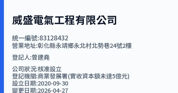 威盛電氣工程有限公司的照片-統編 83128432(彰化縣) 公司登記資料與營業項目詳細圖表