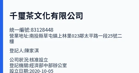 千璽茶文化有限公司的照片-統編 83128448(南投縣) 公司登記資料與營業項目詳細圖表