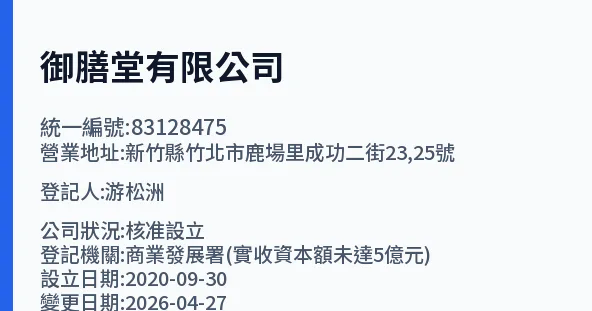 御膳堂有限公司的照片-統編 83128475(新竹縣) 公司登記資料與營業項目詳細圖表