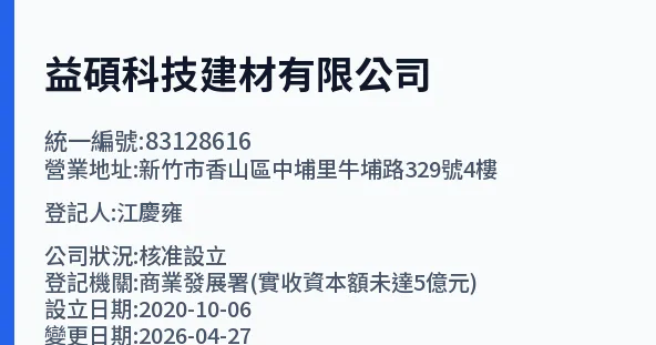 益碩科技建材有限公司的照片-統編 83128616(新竹市) 公司登記資料與營業項目詳細圖表