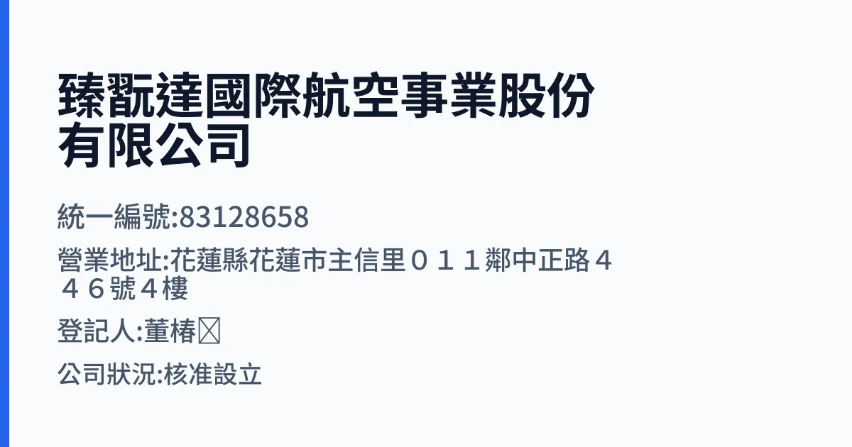 臻翫達國際航空事業股份有限公司 - 統編 83128658(花蓮縣) 公司登記資料與營業項目詳細圖表