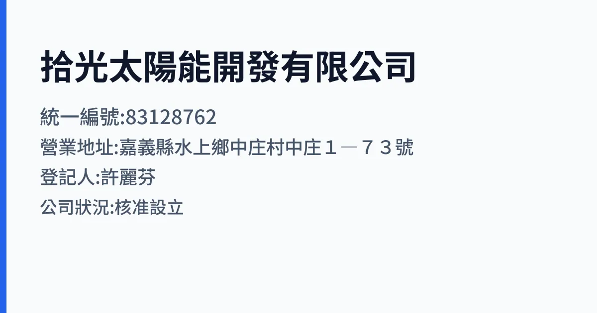 拾光太陽能開發有限公司 - 統編 83128762(嘉義縣) 公司登記資料與營業項目詳細圖表