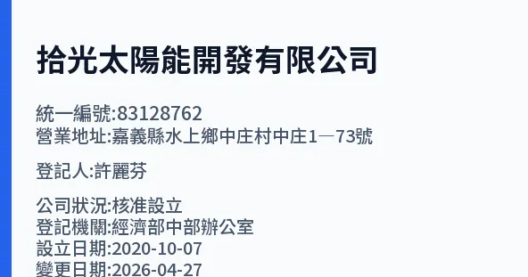 拾光太陽能開發有限公司的照片-統編 83128762(嘉義縣) 公司登記資料與營業項目詳細圖表