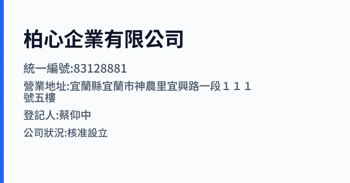 柏心企業有限公司 - 統編 83128881(宜蘭縣) 公司登記資料與營業項目詳細圖表