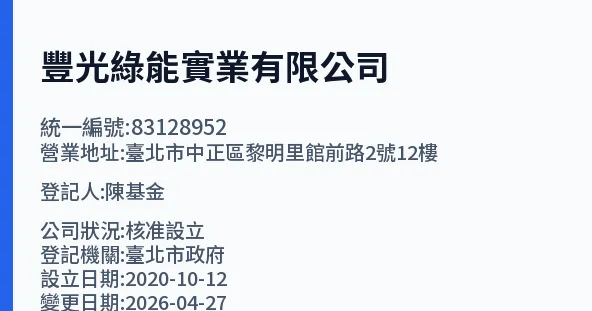豐光綠能實業有限公司的照片-統編 83128952(臺北市) 公司登記資料與營業項目詳細圖表