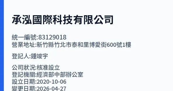 承泓國際科技有限公司的照片-統編 83129018(新竹縣) 公司登記資料與營業項目詳細圖表