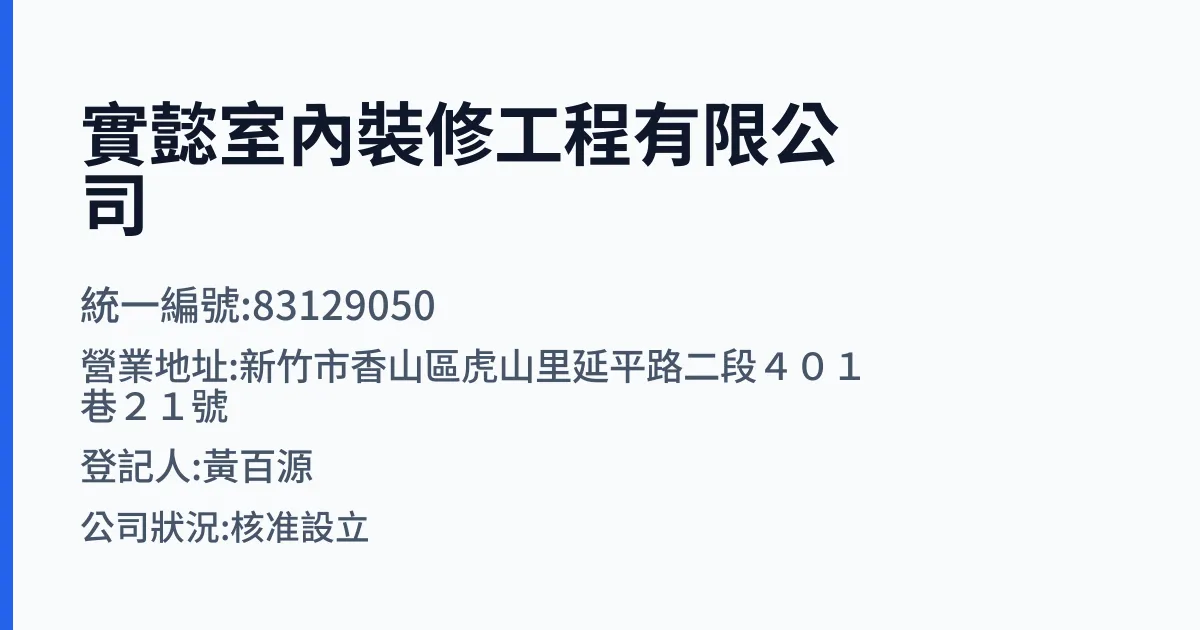 實懿室內裝修工程有限公司 - 統編 83129050(新竹市) 公司登記資料與營業項目詳細圖表