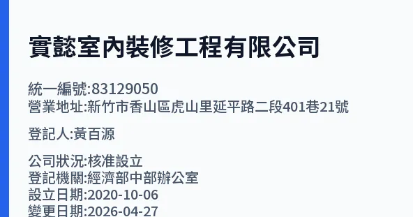 實懿室內裝修工程有限公司的照片-統編 83129050(新竹市) 公司登記資料與營業項目詳細圖表