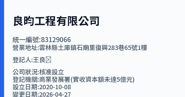 良昀工程有限公司的照片-統編 83129066(雲林縣) 公司登記資料與營業項目詳細圖表