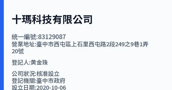 十瑪科技有限公司的照片-統編 83129087(臺中市) 公司登記資料與營業項目詳細圖表