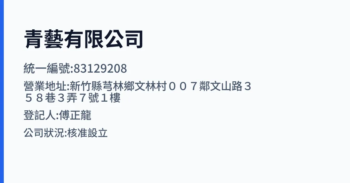 青藝有限公司 - 統編 83129208(新竹縣) 公司登記資料與營業項目詳細圖表