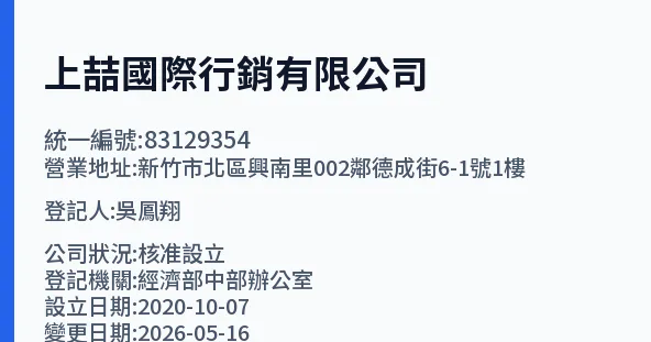 上喆國際行銷有限公司的照片-統編 83129354(新竹市) 公司登記資料與營業項目詳細圖表
