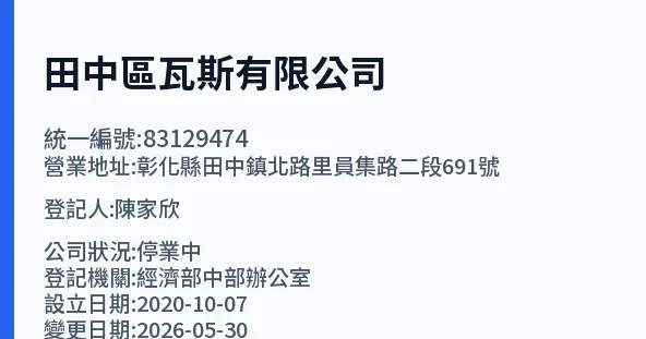 田中區瓦斯有限公司的照片-統編 83129474(彰化縣) 公司登記資料與營業項目詳細圖表