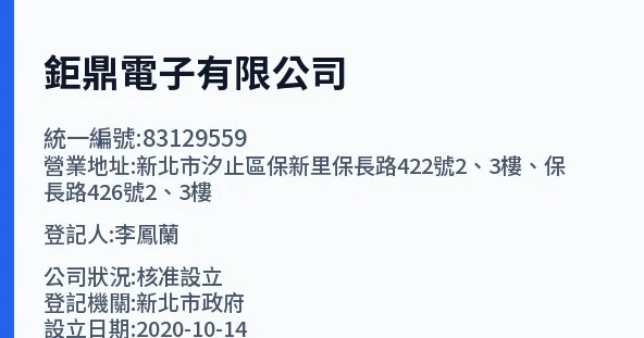 鉅鼎電子有限公司的照片-統編 83129559(新北市) 公司登記資料與營業項目詳細圖表