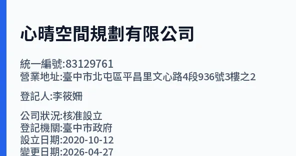 心晴空間規劃有限公司的照片-統編 83129761(臺中市) 公司登記資料與營業項目詳細圖表