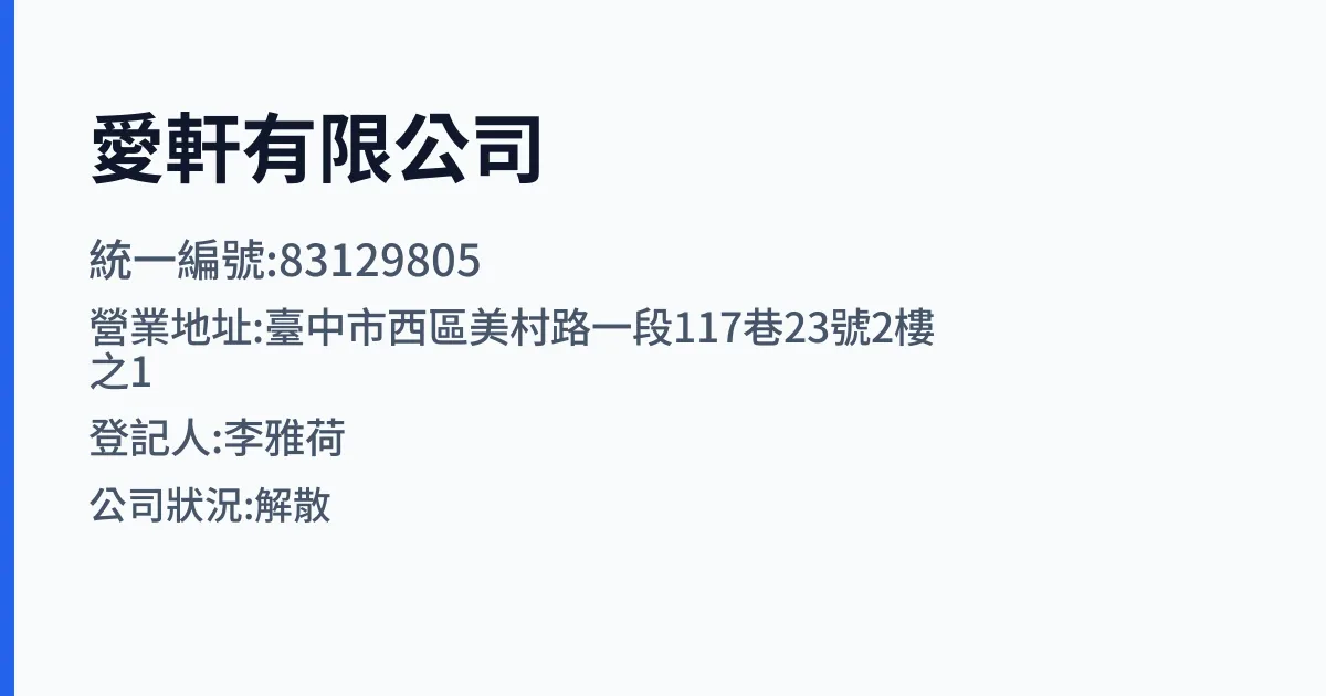 愛軒有限公司 - 統編 83129805(臺中市) 公司登記資料與營業項目詳細圖表
