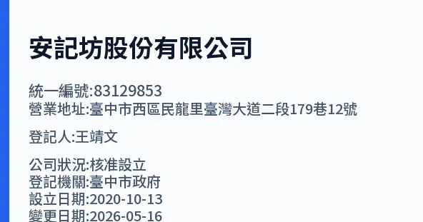 安記坊股份有限公司的照片-統編 83129853(臺中市) 公司登記資料與營業項目詳細圖表
