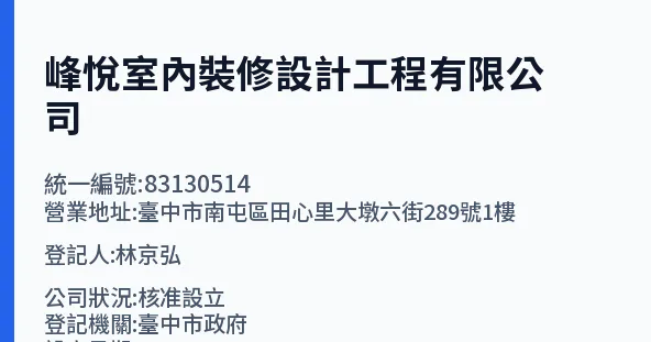 峰悅室內裝修設計工程有限公司的照片-統編 83130514(臺中市) 公司登記資料與營業項目詳細圖表