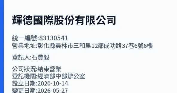 輝德國際股份有限公司的照片-統編 83130541(彰化縣) 公司登記資料與營業項目詳細圖表