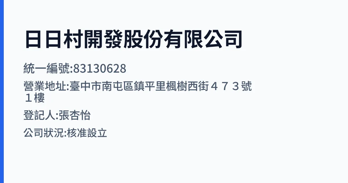 日日村開發股份有限公司 - 統編 83130628(臺中市) 公司登記資料與營業項目詳細圖表