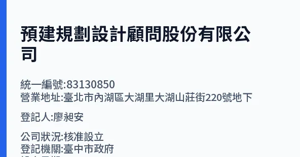 預建規劃設計顧問股份有限公司的照片-統編 83130850(臺北市) 公司登記資料與營業項目詳細圖表