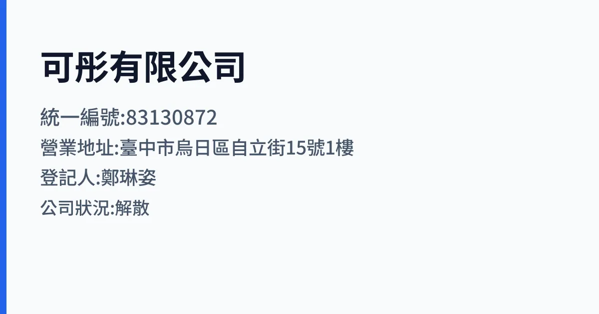 可彤有限公司 - 統編 83130872(臺中市) 公司登記資料與營業項目詳細圖表