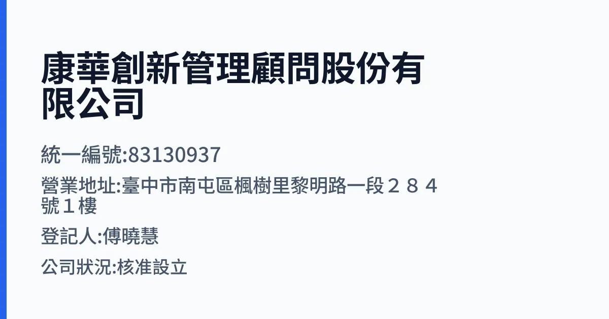 康華創新管理顧問股份有限公司 - 統編 83130937(臺中市) 公司登記資料與營業項目詳細圖表