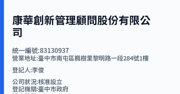 康華創新管理顧問股份有限公司的照片-統編 83130937(臺中市) 公司登記資料與營業項目詳細圖表