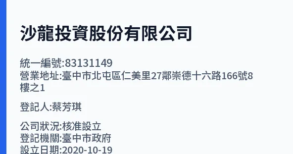沙龍投資股份有限公司的照片-統編 83131149(臺中市) 公司登記資料與營業項目詳細圖表