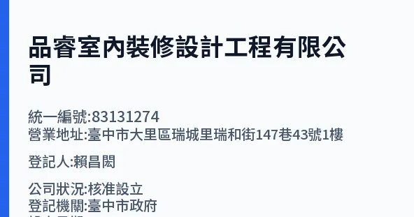 品睿室內裝修設計工程有限公司的照片-統編 83131274(臺中市) 公司登記資料與營業項目詳細圖表