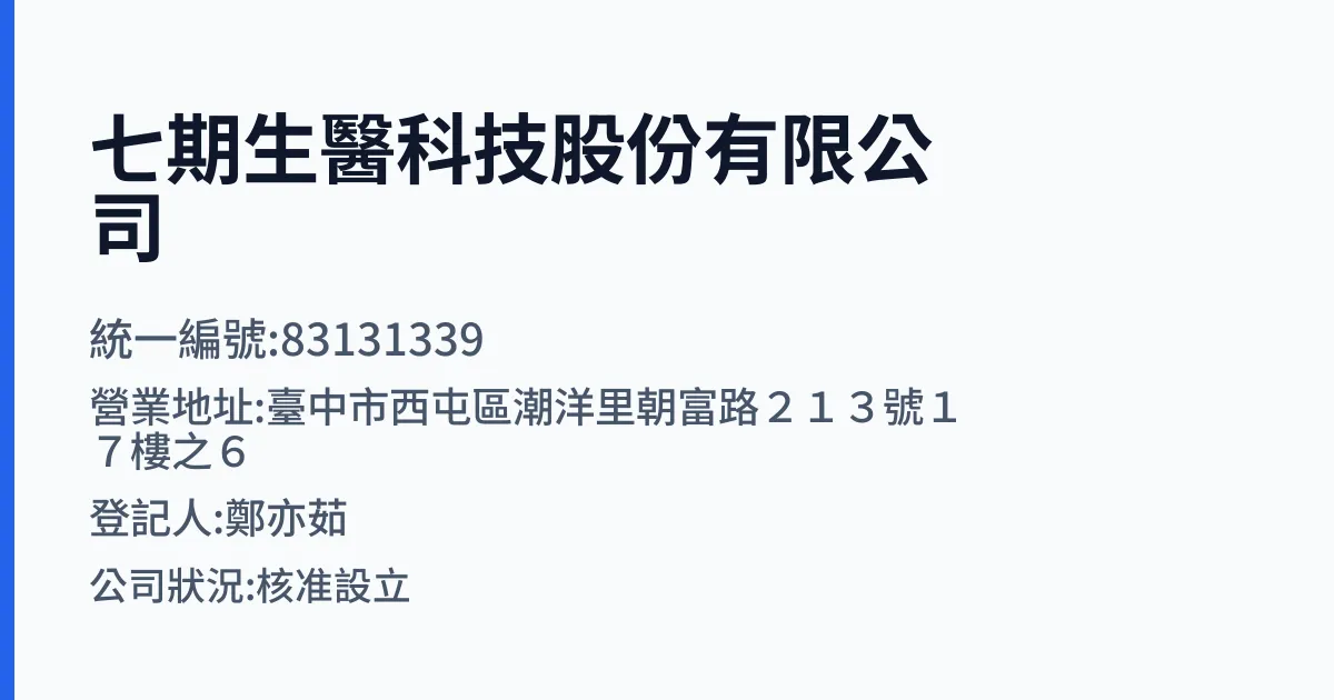 七期生醫科技股份有限公司 - 統編 83131339(臺中市) 公司登記資料與營業項目詳細圖表