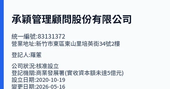 承穎管理顧問股份有限公司的照片-統編 83131372(新竹市) 公司登記資料與營業項目詳細圖表