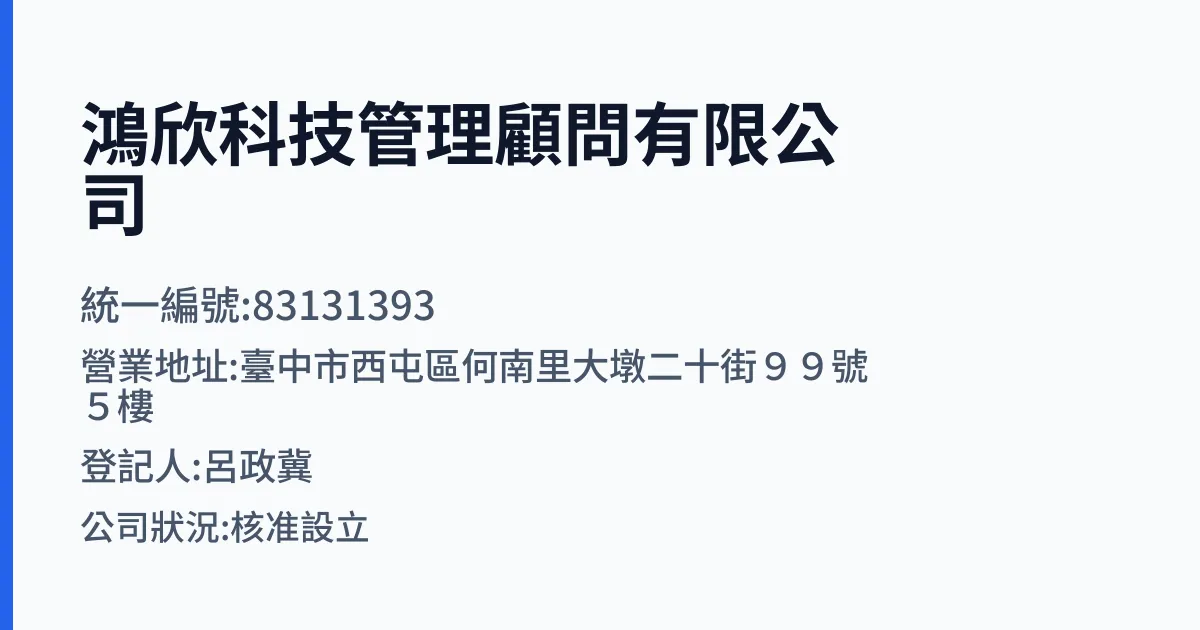 鴻欣科技管理顧問有限公司 - 統編 83131393(臺中市) 公司登記資料與營業項目詳細圖表