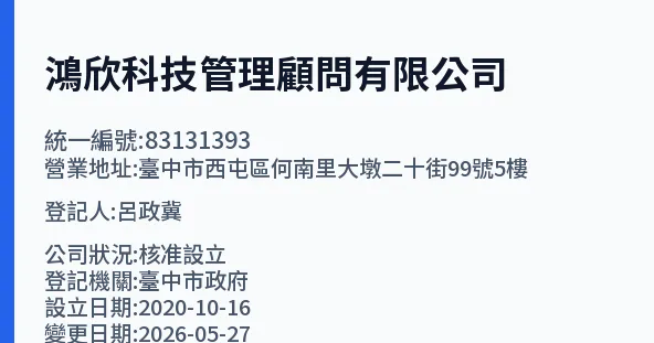 鴻欣科技管理顧問有限公司的照片-統編 83131393(臺中市) 公司登記資料與營業項目詳細圖表